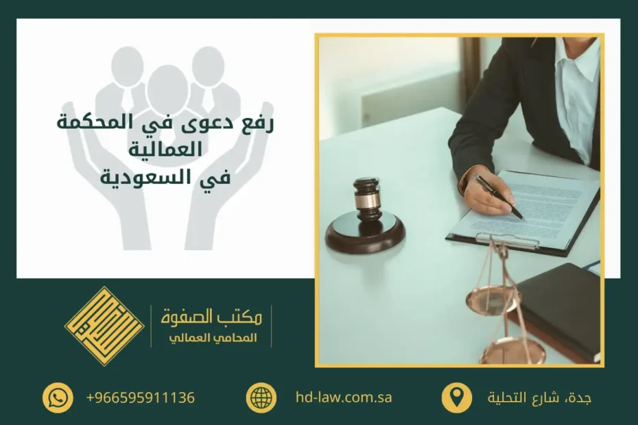طريقة رفع دعوى في المحكمة العمالية في السعودية وشروطها 2024