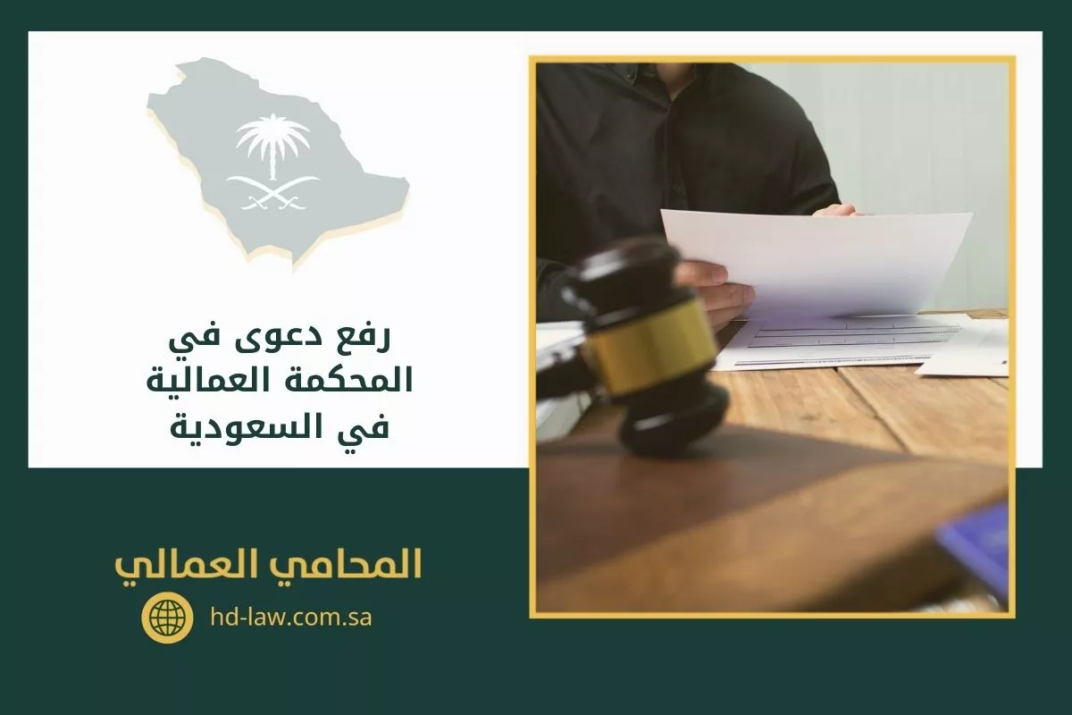 طريقة رفع دعوى في المحكمة العمالية في السعودية وشروطها 2024